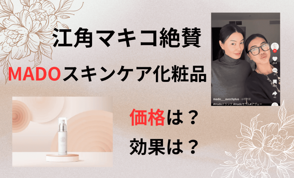 MADO化粧品を江角マキコが絶賛！価格帯は？効果は？どこで買える？ | サニーブログ